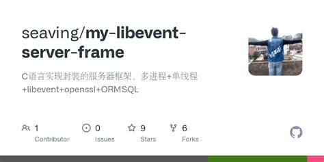GitHub seaving my libevent server frame C语言实现封装的服务器框架多进程 单线程 libevent openssl ORMSQL