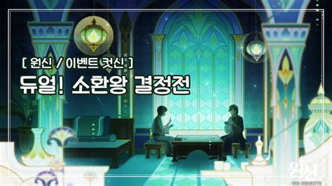 원신 듀얼 소환왕 결정전 이벤트 컷신 Youtube