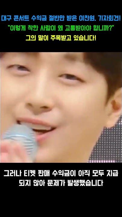 대구 공연에서 수익금 절반만 받은 이찬원 긴급 기자회견 열어 이렇게 착한 사람이 왜 고생만 Youtube