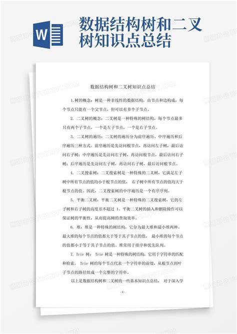 数据结构树和二叉树知识点总结word模板下载 编号lmvmamdp 熊猫办公