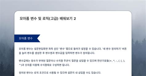 모아폼 답변 무제한 무료 온라인 설문조사 플랫폼