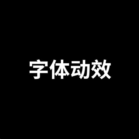 字体动效