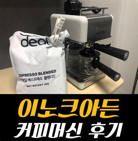 이노크아든 커피머신 아메리카노에스프레소 만드는법 나도 이제 바리스타 커피머신 후기 네이버 블로그