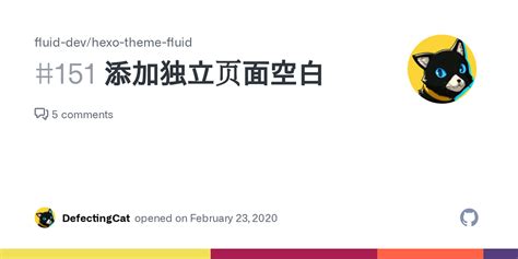 添加独立页面空白 · issue 151 · fluid dev hexo theme fluid · github