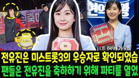 전유진이 미스트롯 3 우승자로 확정되는 순간이 공개됐다 전유진의 팬들이 전유진의 승리를 축하하기 위해 파티를 열었습니다 Youtube