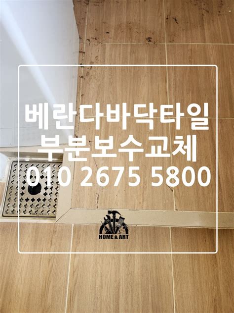 베란다 바닥타일깨짐 수리 세탁실 다용도실 타일보수 부분교체 네이버 블로그