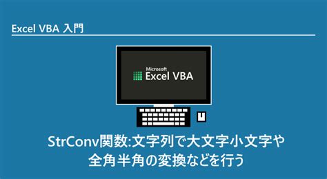 Excel Vba関数 Strconv関数文字列で大文字小文字や全角半角の変換などを行う