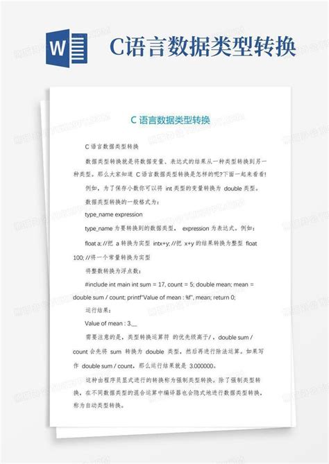 C语言数据类型转换word模板下载编号lvzwoawm熊猫办公