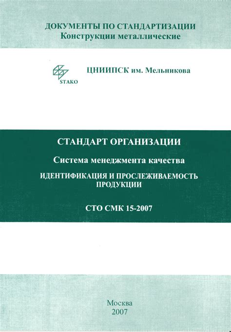 Скачать СТО СМК 15 2007 Стандарт организации Система менеджмента качества Идентификация и