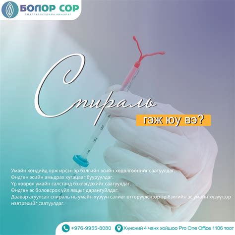 СПИРАЛЬ ГЭЖ ЮУ ВЭ БОЛОР СОР эмэгтэйчүүдийн эмнэлэг