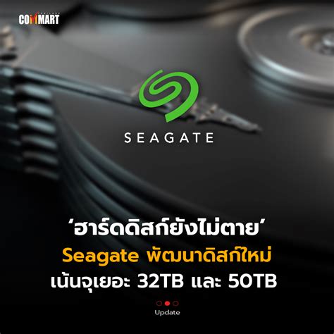 ฮาร์ดดิสก์ยังไม่ตาย Seagate พัฒนาดิสก์ใหม่ เน้นจุเยอะ 32tb และ 50tb Commart Thailand