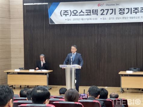 소액주주 벽에 막힌 오스코텍 창업주 김정근 대표 재선임 부결종합
