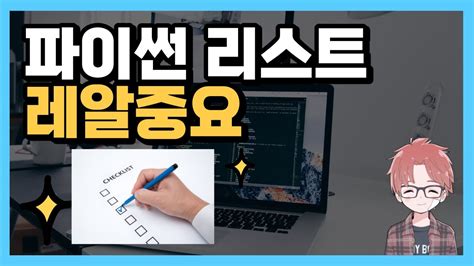 파이썬 기초 6강 정말 중요한 자료형 리스트에 대해 알아보자 Youtube
