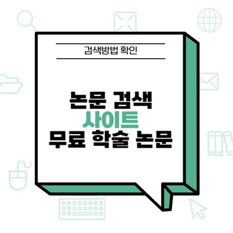 논문 검색 사이트 및 무료 학술 논문 검색방법 확인 네이버 블로그
