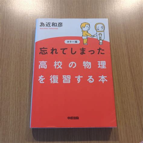 忘れてしまった高校の物理を復習する本 By メルカリ 忘れてしまった高校の物理を復習する本 By メルカリ