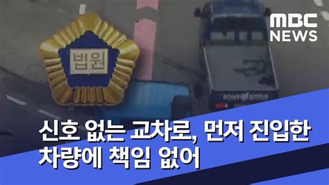 신호 없는 교차로 먼저 진입한 차량에 책임 없어 20190214뉴스투데이mbc Youtube