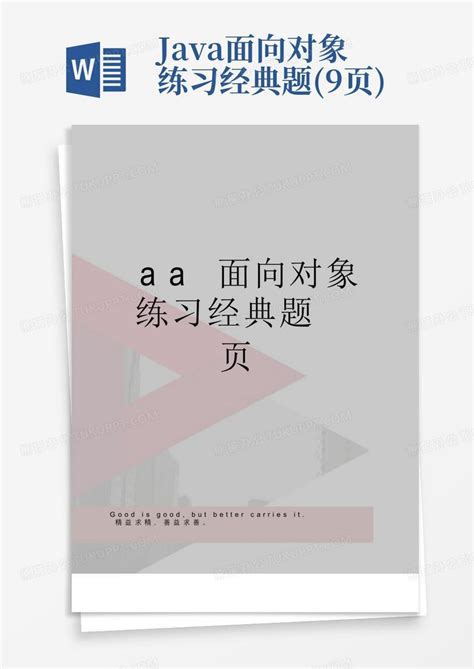 java面向对象练习经典题 9页 word模板下载 编号lzgybbea 熊猫办公