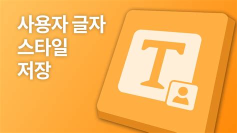 자막 기능 상품 사용자 글자 스타일 저장 기능 동영상 편집 프로그램 뱁믹스2 Youtube