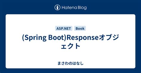 Spring Bootresponseオブジェクト まさわのはなし