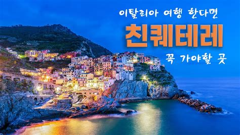 이탈리아의 작은 낙원 친퀘테레 리오마조레 마나롤라 코르닐랴 베르나차 몬테로소 5개 아름다운 해안마을 Youtube