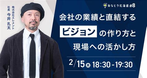 会社の業績と直結する『ビジョン（企業理念）の作り方と現場への活かし方』 株式会社エレメント