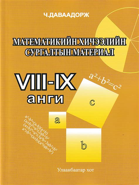 Book Mn Ном Математикийн хичээлийн сургалтын материал Viii Ix Book
