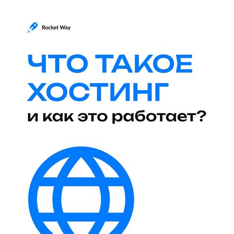 Что такое хостинг Rocket Way