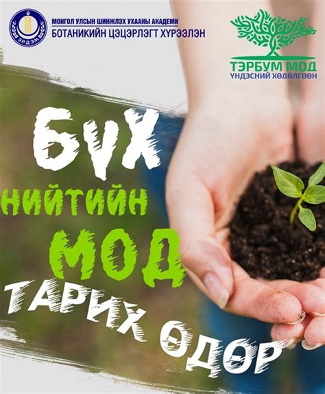 БҮХ НИЙТИЙН МОД ТАРИХ ҮНДЭСНИЙ ӨДРИЙГ ТОХИОЛДУУЛАН БОТАНИКИЙН ЦЭЦЭРЛЭГТ