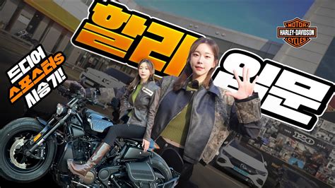 할리에서 역대급 R차가 나왔습니다 😖저 이제 할리 입문해도 될까요 할리데이비슨 스포스터s 시승기 Youtube