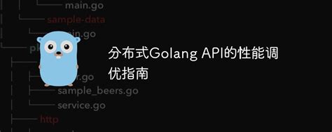 分散式golang Api的效能調優指南 Golang Php中文網