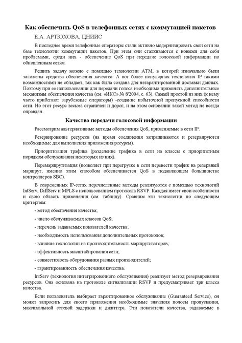 Как обеспечить Qos в телефонных сетях с коммутацией пакетов конспект