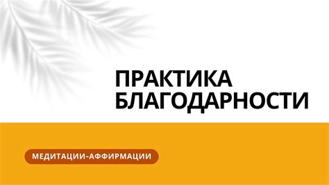Практика благодарности Медитация благодарности Аффирмации благодарности Youtube