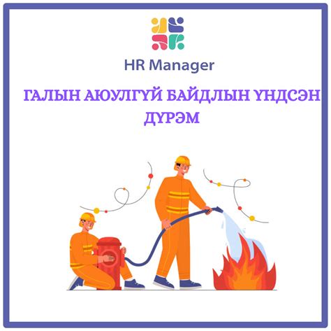 ГАЛЫН АЮУЛГҮЙ БАЙДЛЫН ҮНДСЭН ДҮРЭМ Hrmanager