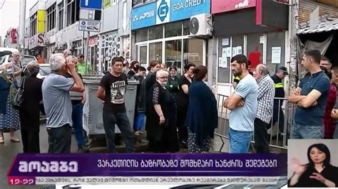 ვარკეთილის ბაზრობაზე მომხდარი ხანძრის შედეგები Youtube