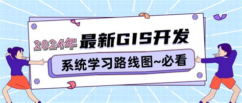 从零到三维gis高级工程师，2024年最新gis开发系统学习路线图~必看 知乎