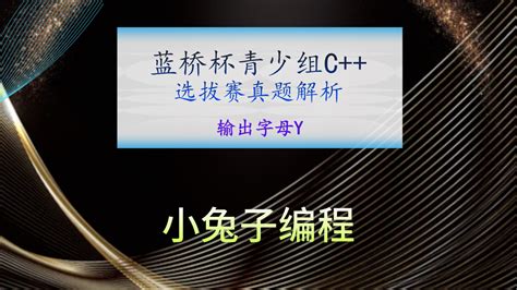 【蓝桥杯选拔赛真题03】c 输出字母y 青少年组蓝桥杯c 选拔赛真题 stema比赛真题解析 c 字母y csdn博客