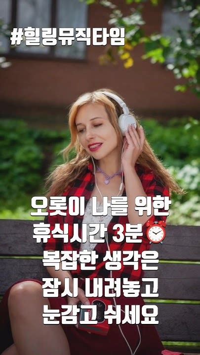 오롯이 나를 위한 휴식시간 3분⏰️ 복잡한 생각은 잠시 내려놓고 눈감고 쉬세요~~ 힐링뮤직타임 3분힐링 마음챙김 기분전환음악 Youtube