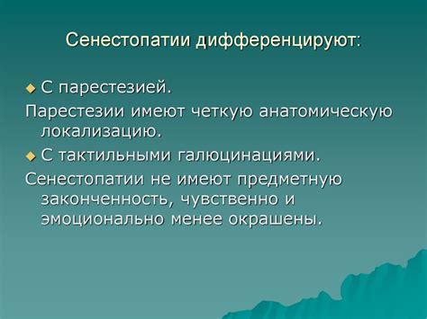 Расстройства ощущений и восприятия - презентация онлайн