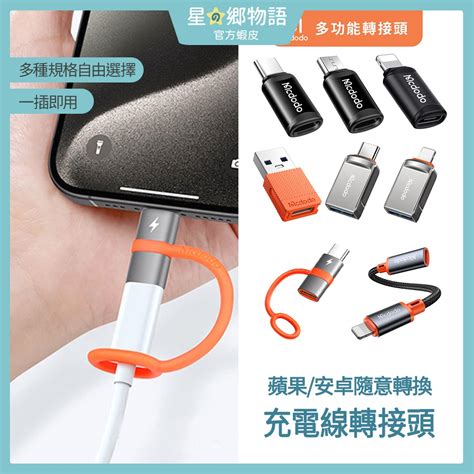 台灣現貨 麥多多 蘋果 安卓 充電器 轉接頭 Otg傳輸 轉接頭 Type C轉usb3 0 轉換頭 母頭 轉接器 蝦皮購物