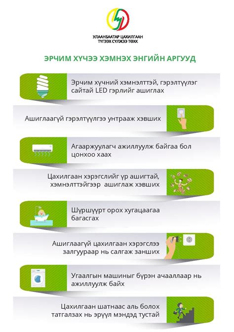 Эрчим хүчээ хэмнэх энгийн аргууд