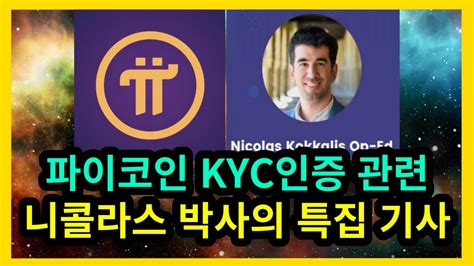 파이코인 니콜라스 박사의 특집 기사 Youtube