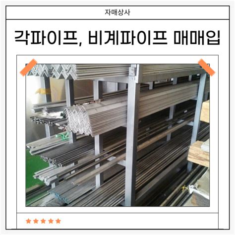 각파이프 비계파이프 중고거래 전문 네이버 블로그