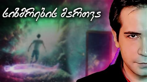 სიზმრების მართვა და როგორ სწავლობენ გენიოსები ნიკო სვანიძე Youtube