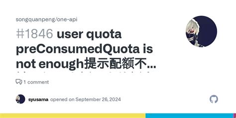 User Quota Preconsumedquota Is Not Enough提示配额不够，但是余额和令牌额度都是没问题的 · Issue