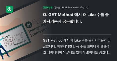 Get Method 에서 왜 Like 수를 증가시키는지 궁금합니다 인프런 커뮤니티 질문and답변