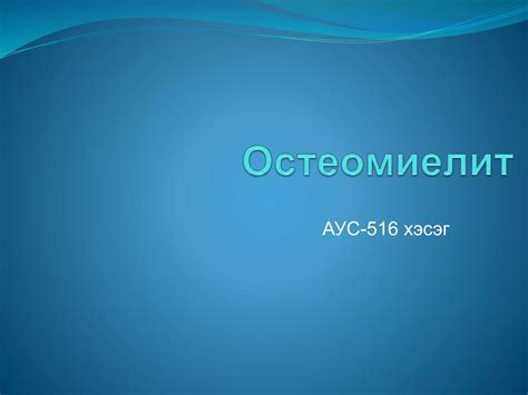 ясны идээт үрэвсэл Pptx