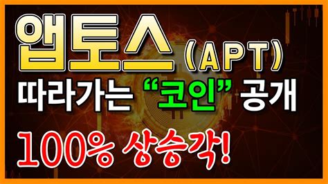 앱토스 아쉬워하지 말고 따라가는 코인 잡으세요 100 수익 볼수있습니다 폴리곤 셀로 아발란체 비트코인