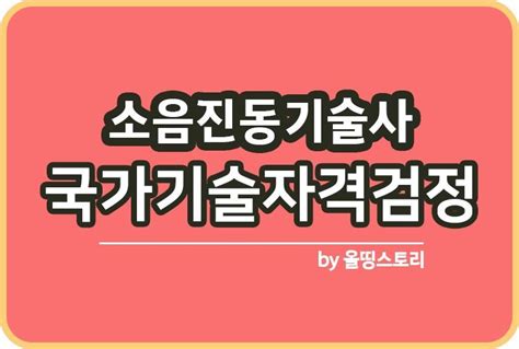 소음진동기술사 필기 실기 하는일 합격 취업 연봉