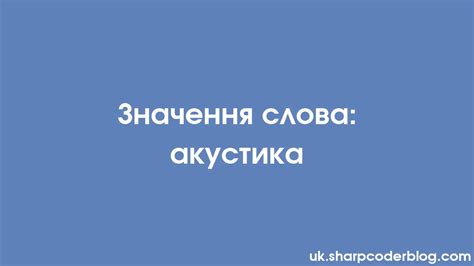 Значення слова акустика Sharp Coder Blog