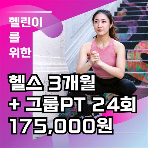 마포 대흥 Pt 그룹24회헬스3개월 17만원대 가능하다 네이버 블로그
